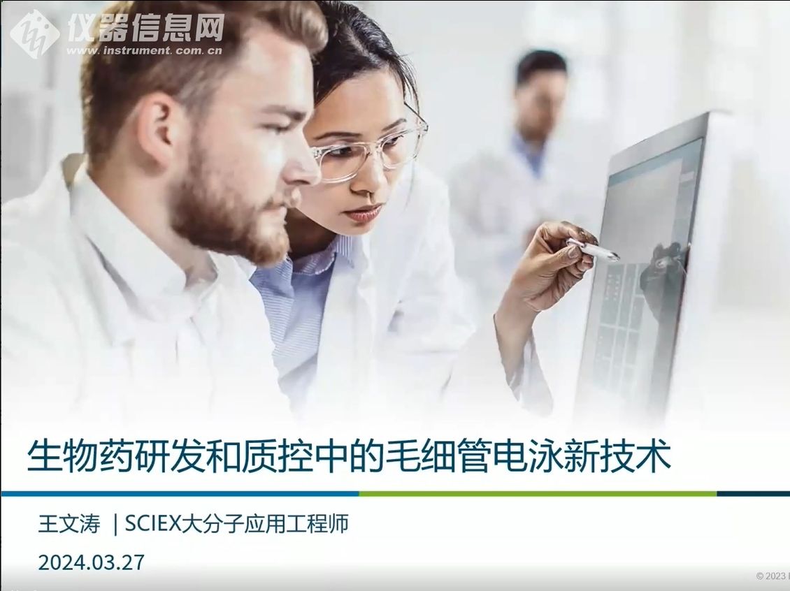 生物药研发和质控中的毛细管电泳新技术