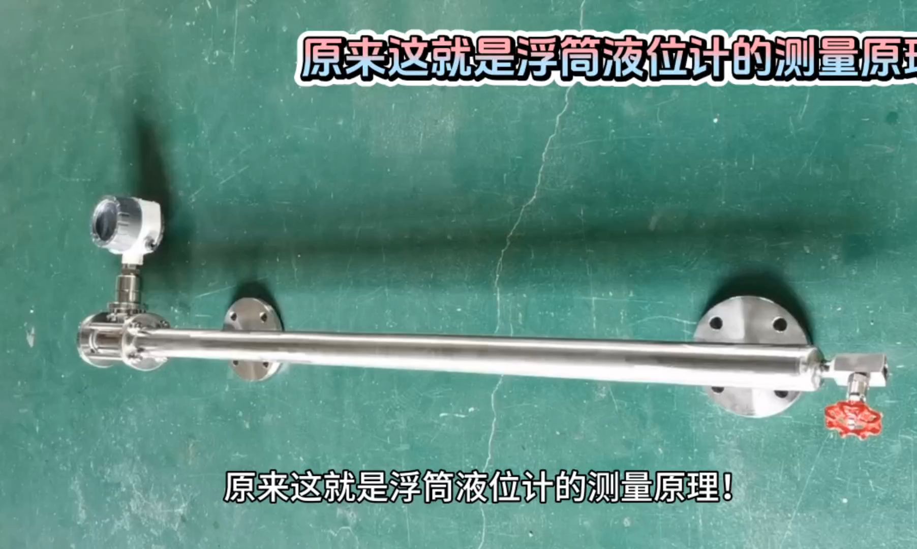 原来这就是浮筒液位计的测量原理!