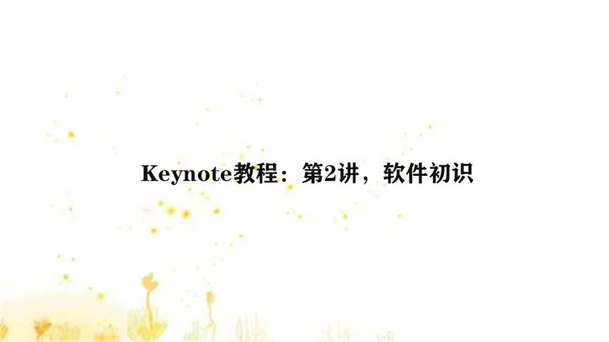 Keynote教程:第2讲,软件初识