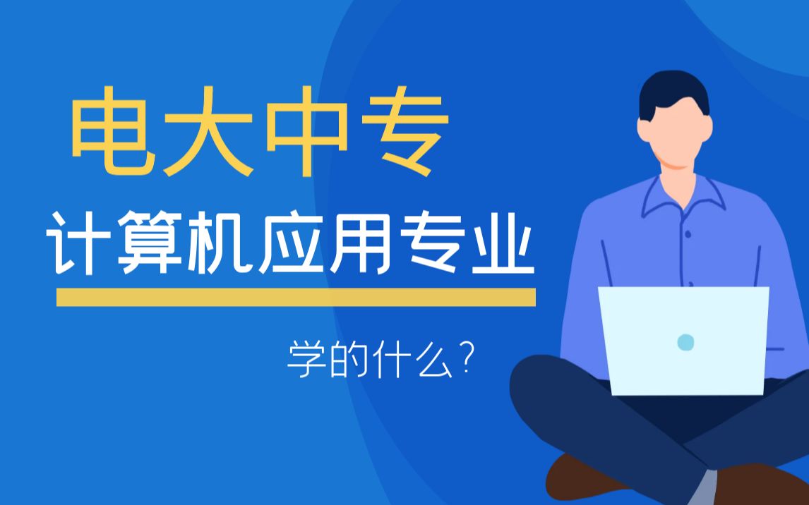 电大中专计算机应用专业介绍
