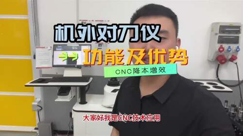 如果你是一位工厂管理者,你会不会考虑使用机外对刀仪?欢迎交流