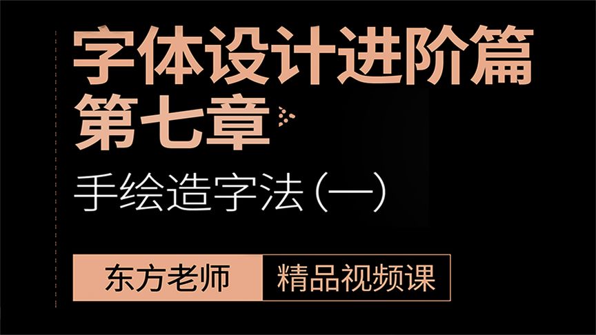 字体设计:新手也能学会的AI手绘造字法,超简单哦~第1集