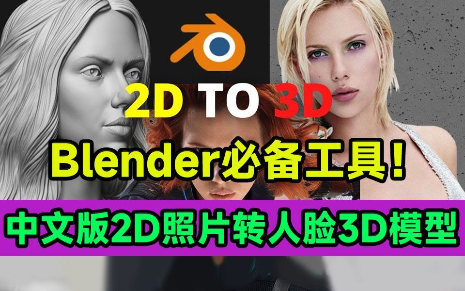 ...插件,2D照片转人脸3D模型,面部一键生成建模模型工具 Facebuilder