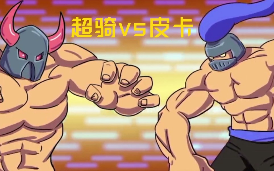 【皇室战争动画】皮卡vs超骑