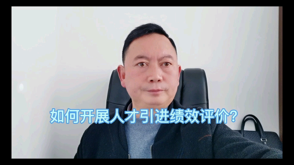 绩效管理:如何开展人才引进绩效评价?要抓住以下内容