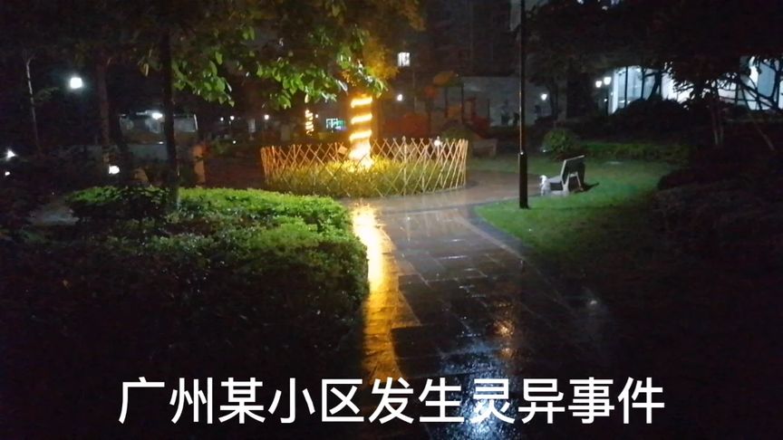 广州某小区发生灵异事件,慎得慌…胆小者误入