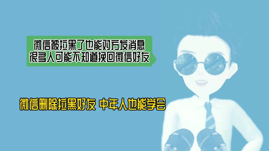 微信被拉黑了也能对方发消息,很多人可能不知道挽回微信好友