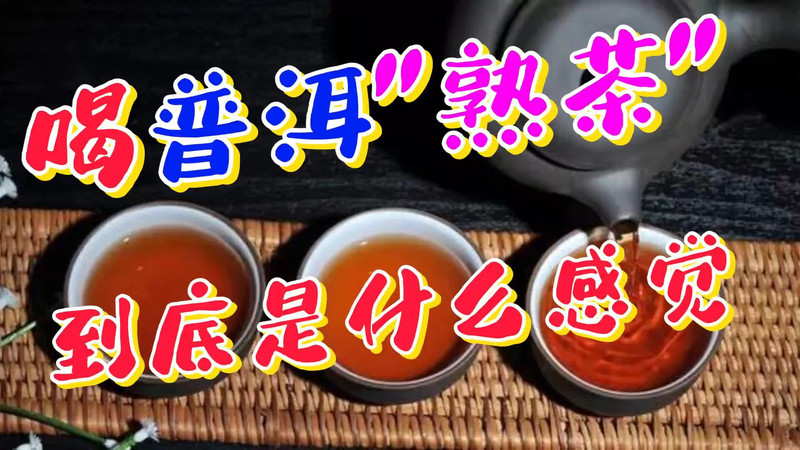 普洱茶知识:喝普洱熟茶到底是什么感觉