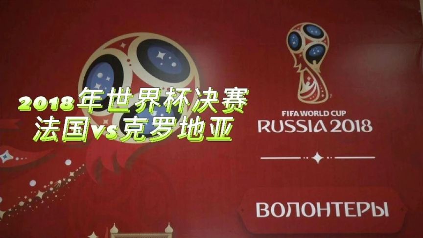2018年世界杯决赛,法国VS克罗地亚