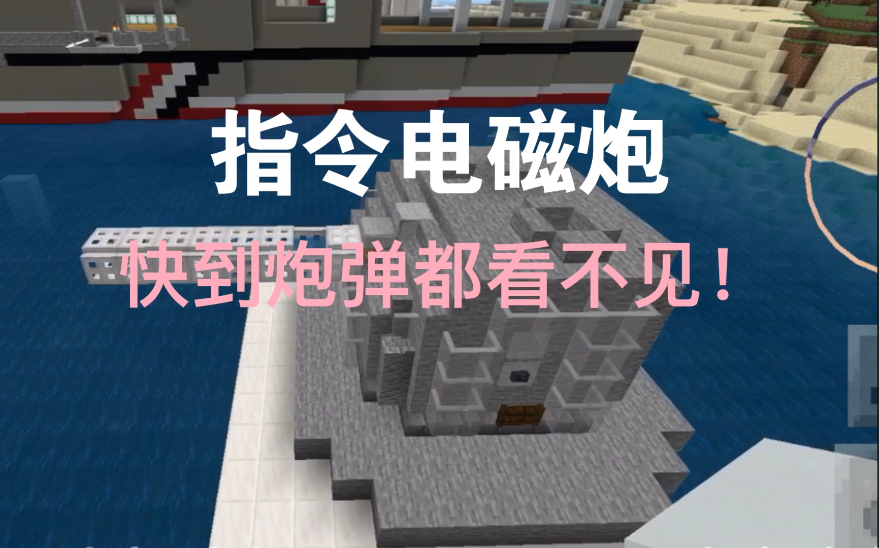 手把手教你做指令电磁炮!【网易我的世界】_哔哩哔哩bilibili_我的世界...