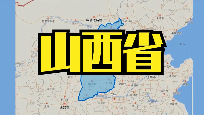 三分钟了解山西省行政区划