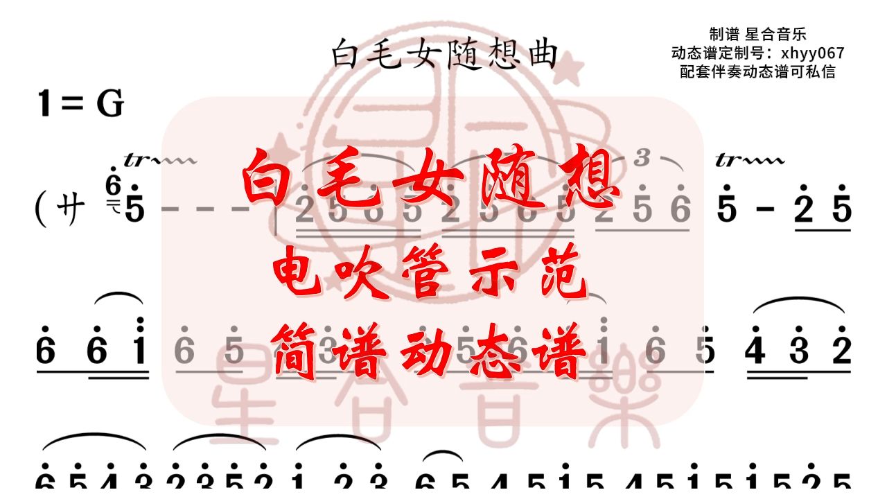 白毛女随想 电吹管 示范 简谱 动态谱