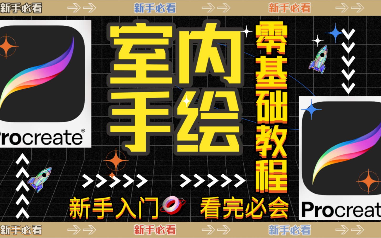 Procreate 新手入门系列教程(2) #手绘教程 #全屋定制 #室内设计