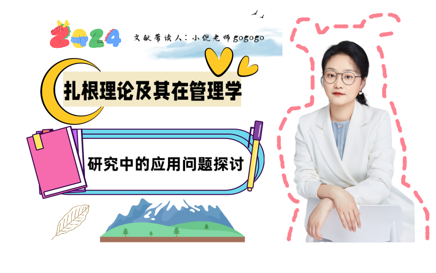 ...理论及其在管理学研究中的应用问题探讨【外国经济与管理】【北大...