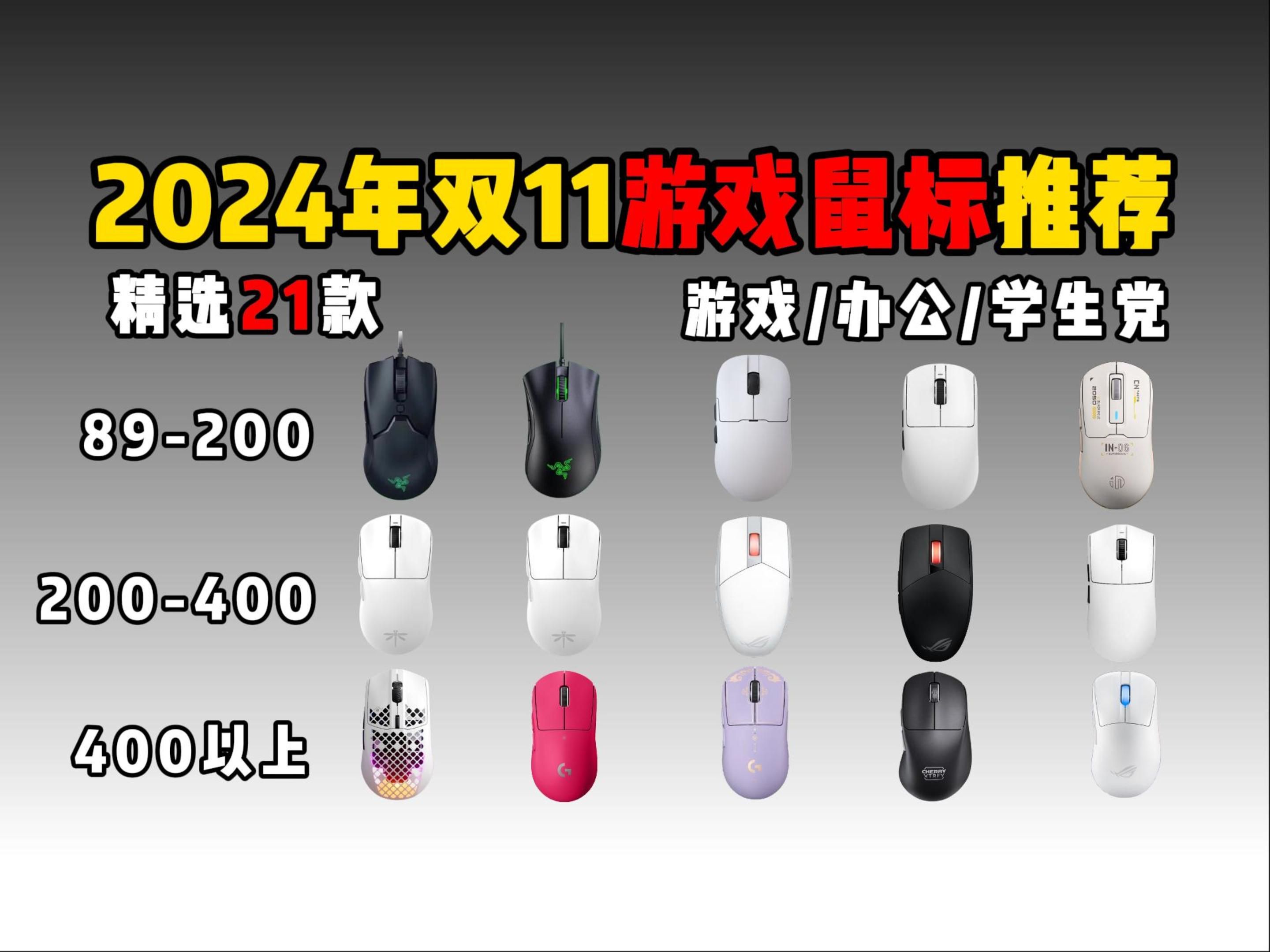 【双十一游戏鼠标推荐】2024年游戏党必看的21款鼠标! | 有线/无线...