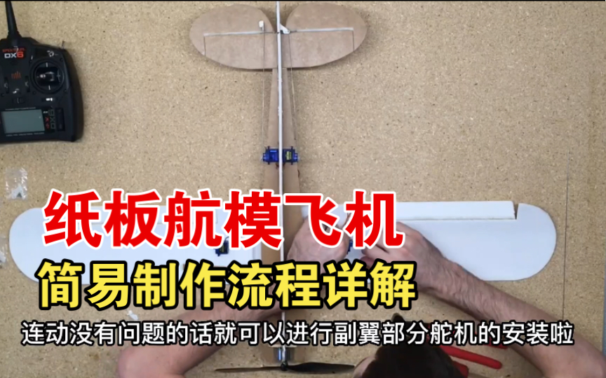 用纸板制作一款简易航模