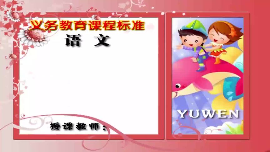 课时032 二年级语文下册全册名师教学视频《寓言二则--亡羊补牢》