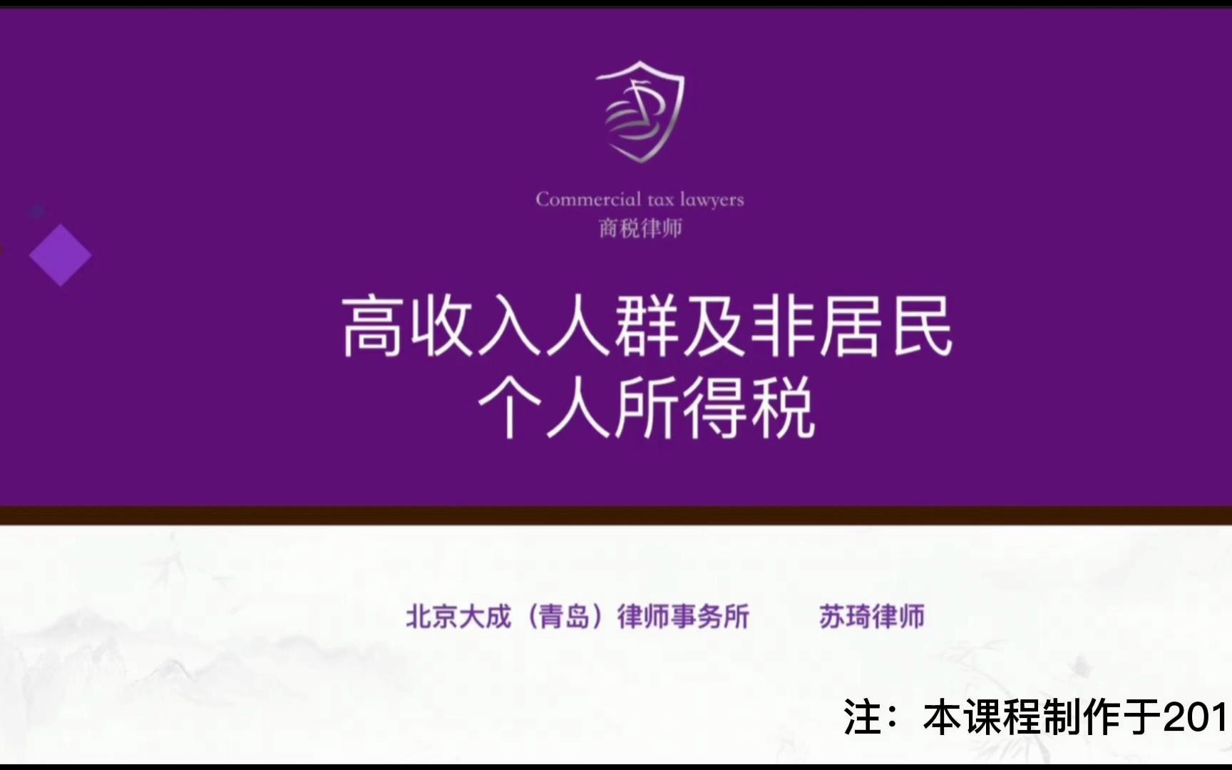 【税法课堂】高净值人群与非居民个人所得税 第九讲(八)