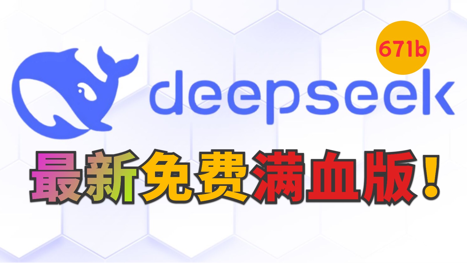 最新免费满血版DeepSeek R1 671B使用教程
