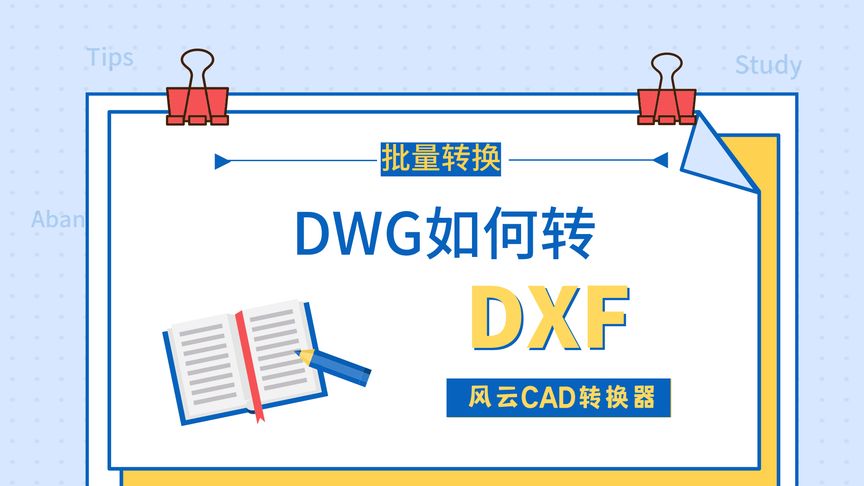 DWG如何转DXF?详细教程,手把手教你如何将DWG转换为DXF!