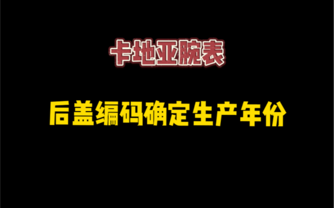 卡地亚腕表后盖编码确定生产年份
