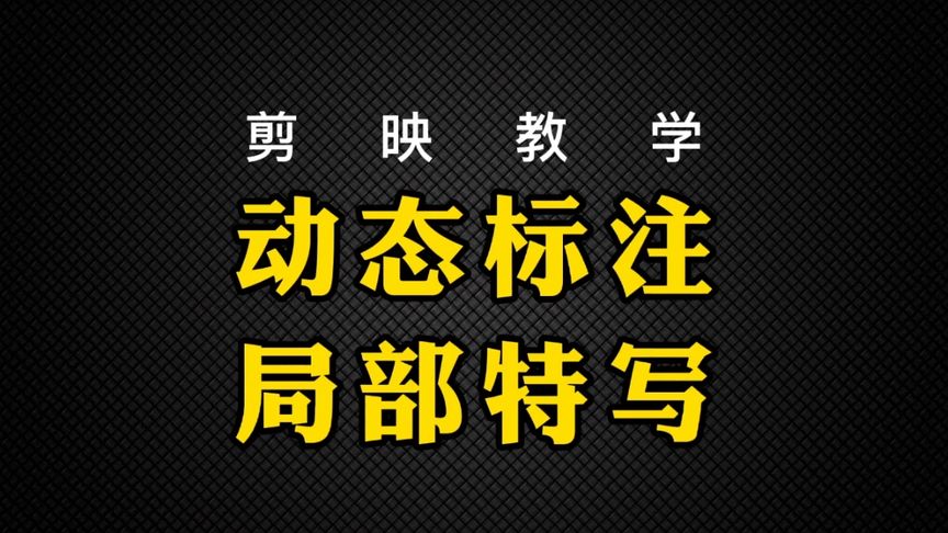 剪映教学:动态标注图标,局部放大特写效果!产品展示标注说明