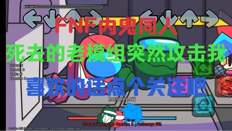Fnf内鬼同人优质模组(评价:优质)