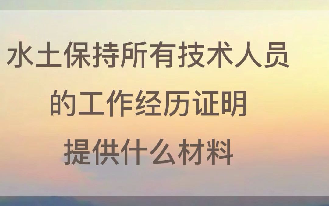 水土保持资质对所有技术人员都要严格的3年工作经历要求