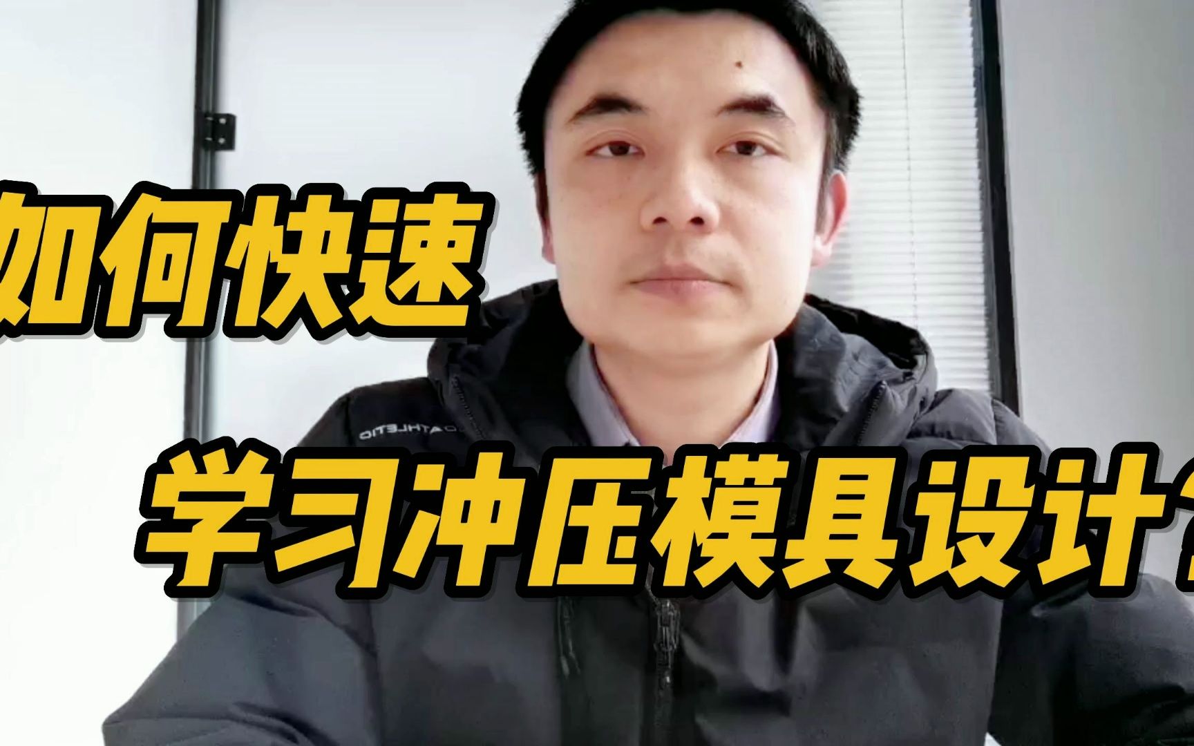 如何快速学习冲压模具设计?