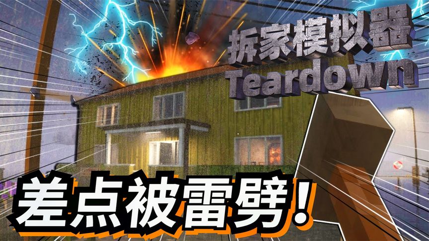 【HAHA实况】拆家模拟器：乱强拆真的可能被雷劈 Teardown