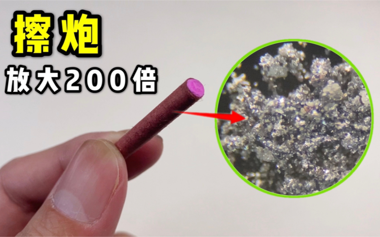 擦炮里的银色火药到底是啥?放大200倍闪闪发光!