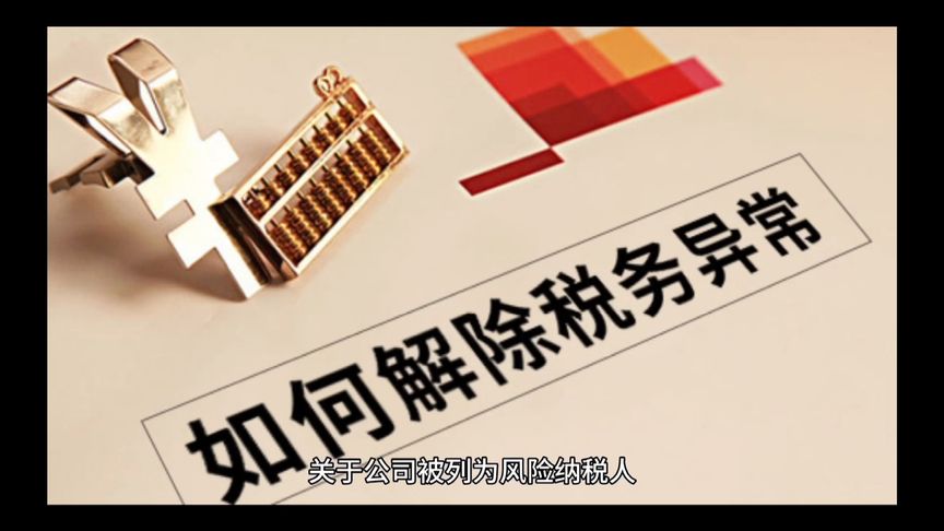 公司被列为风险纳税人,最终的原因以及解决的方法。打工人不易。