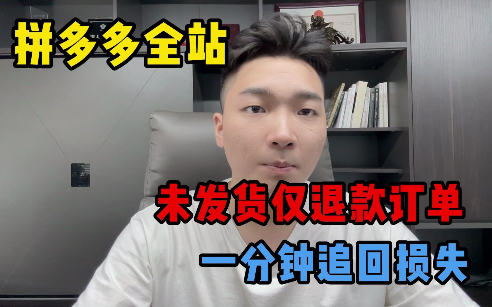 拼多多全站推广,那些未发货仅退款,一分钟教你追回损失