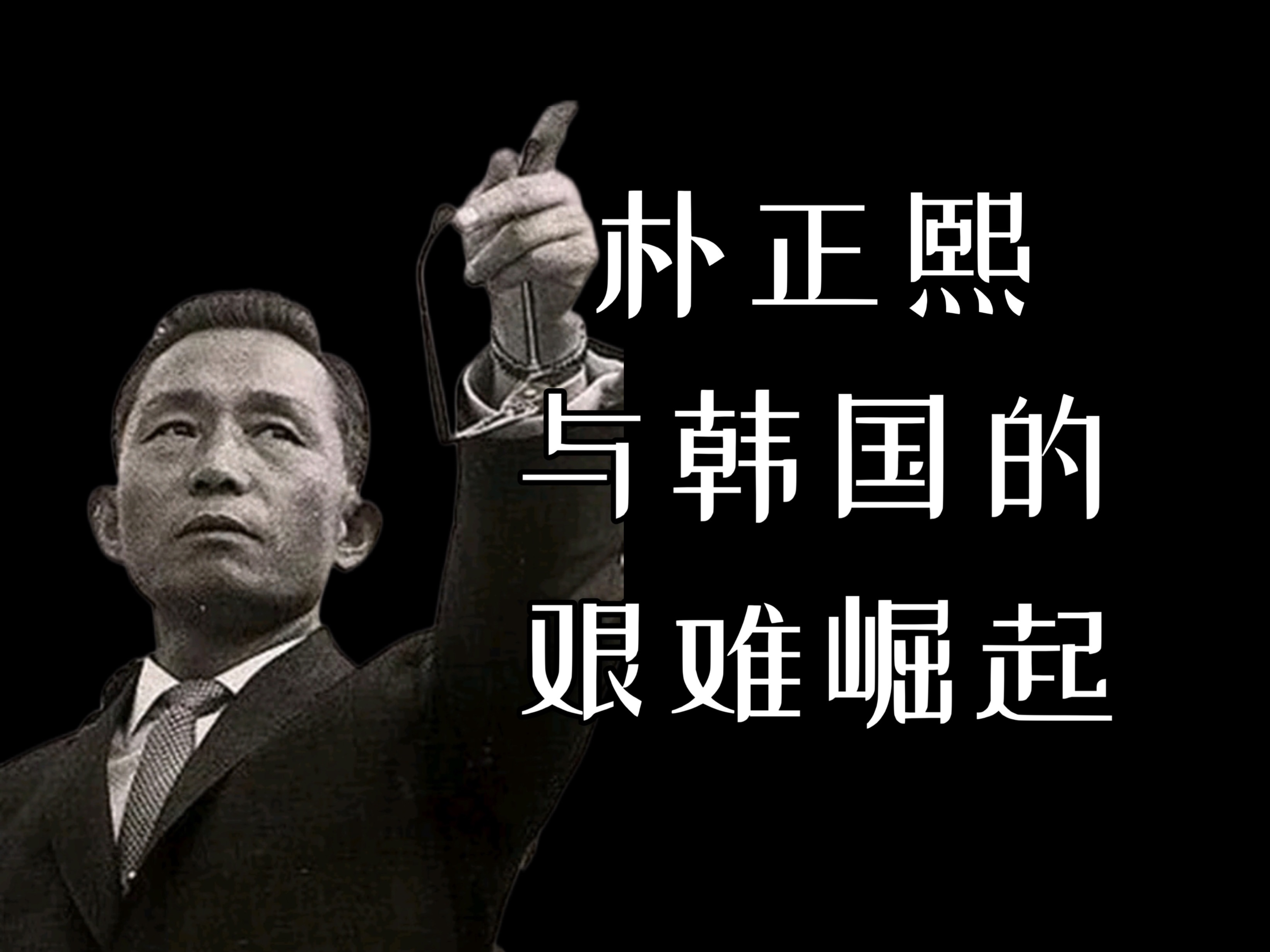 一个视频看懂“卡卡”朴正熙的一生:青瓦台黑社会头子高木正雄与韩国