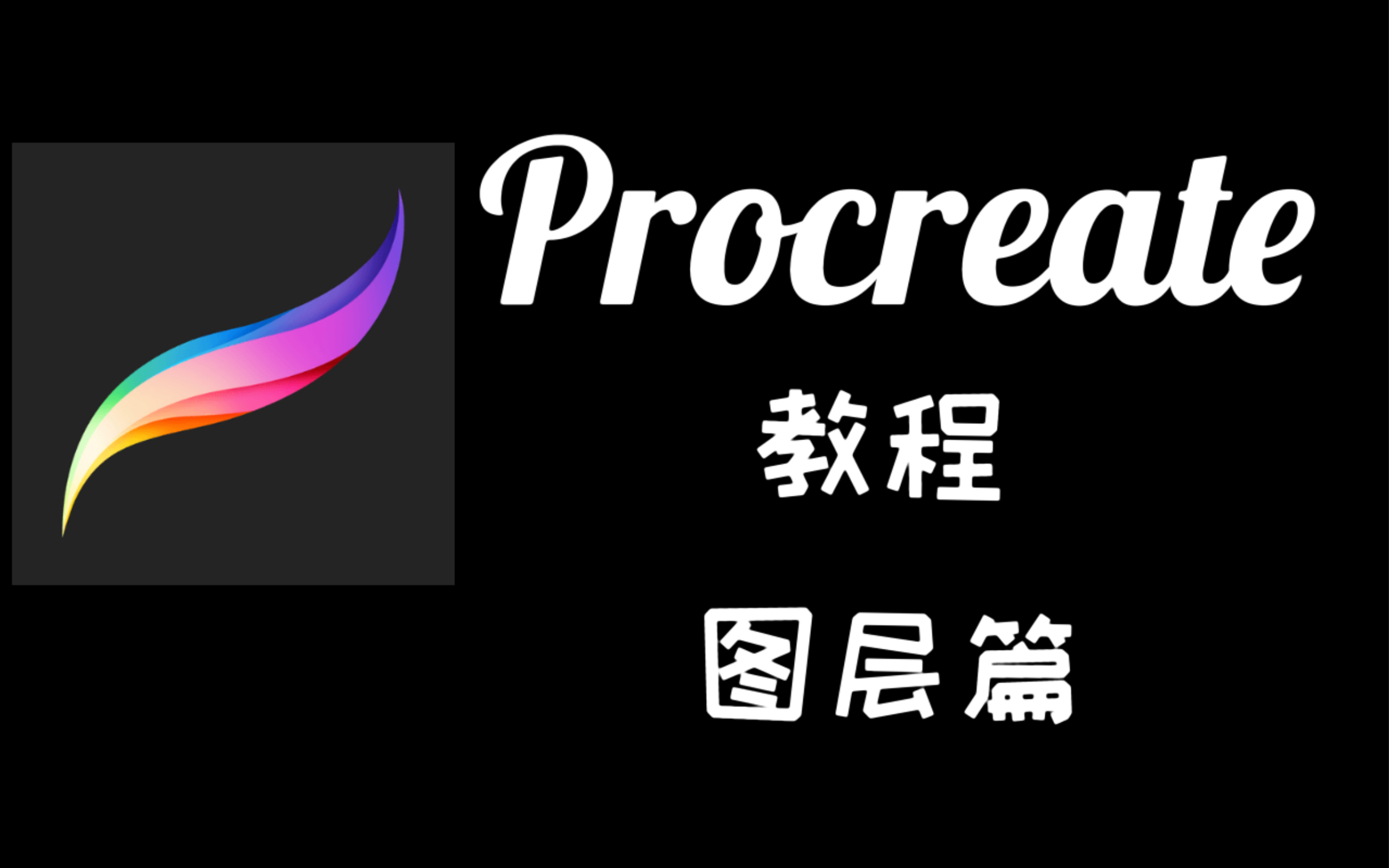 Procreate 小白教程 图层篇 全b站最详细教程(持续更新)