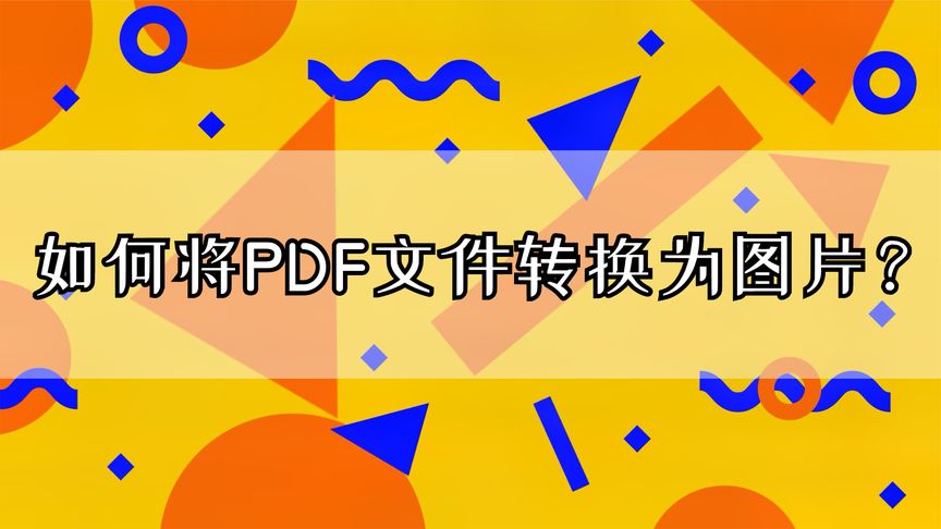 如何将PDF文件转换为图片?免费的转换方法是什么?