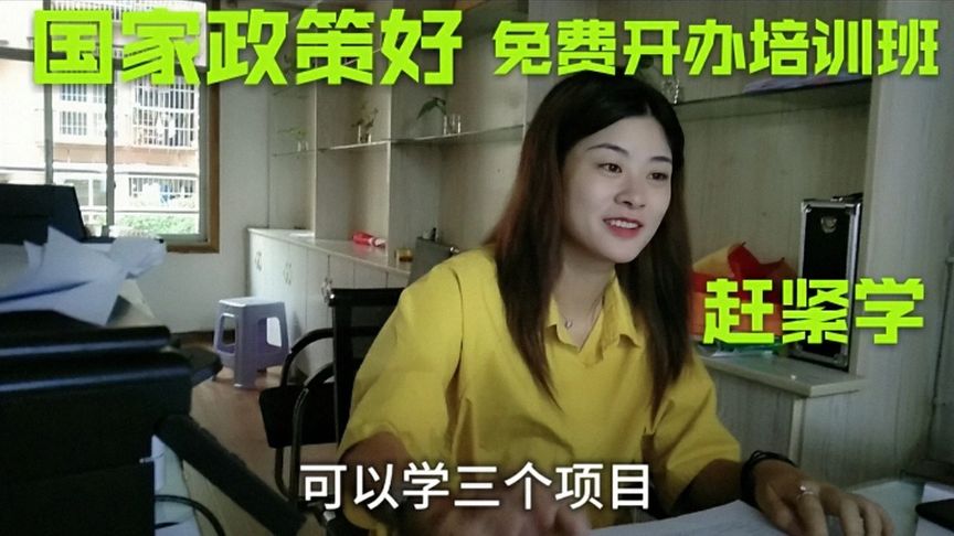 国家政策好,免费开办培训班,可以学三个项目!