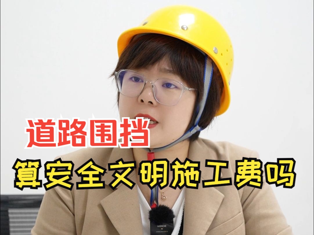 造价小白必懂的安全文明施工费!来一份!