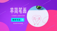 羊简笔画 小孩子都很容易学会