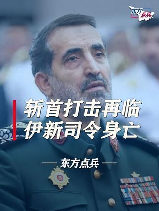 上任不到4天,伊朗新司令被炸身亡,以总理:继续暗杀伊朗领袖 #伊朗 #...