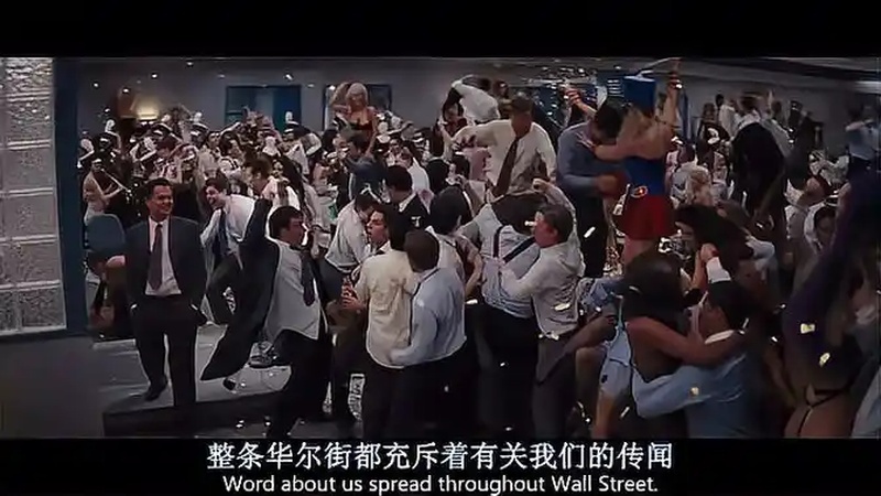 公司规模扩大 华尔街之狼 因为一个片段看了整部电影