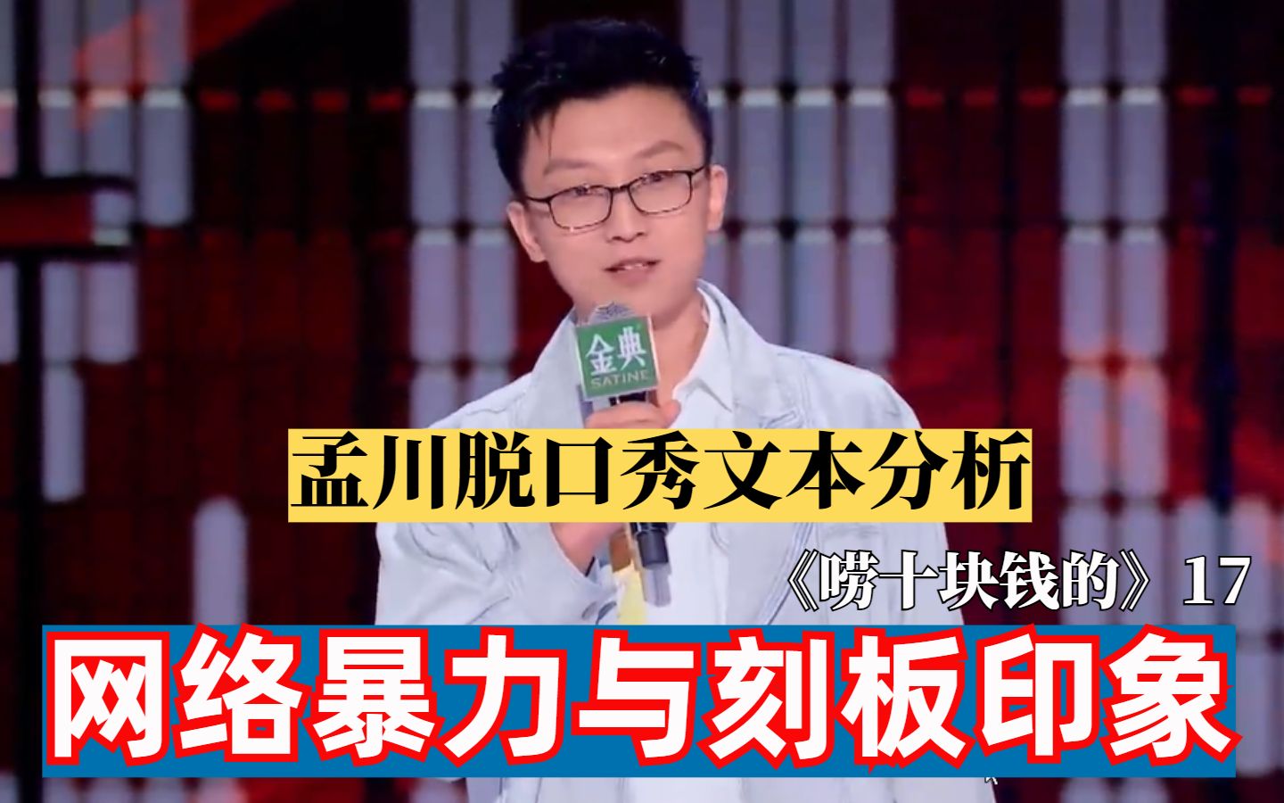 【唠十块钱的】17:孟川脱口秀大会第五季纯文本分析:刻板印象与网络...