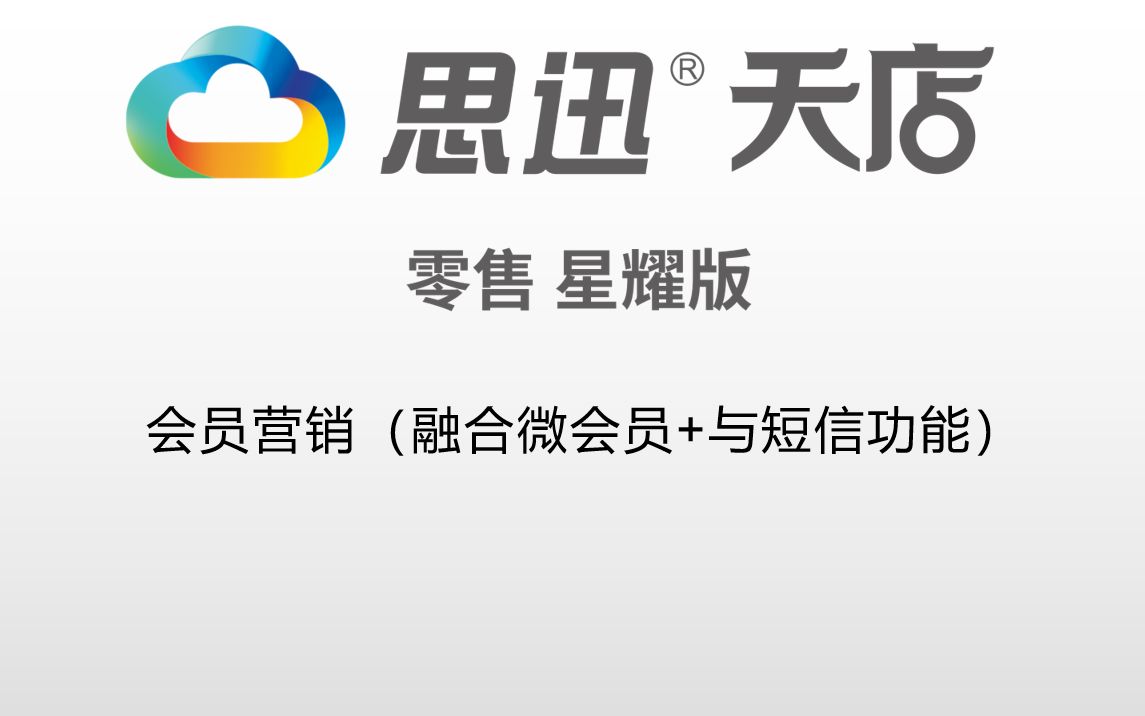 20200116-星耀版会员营销(融合微会员加与短信功能)