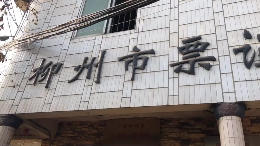 探秘柳州市票证博物馆#让文物抖起来 #柳北区