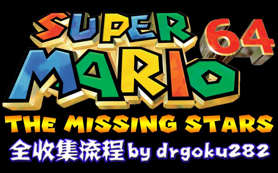 【N64】《超级马里奥64:The Missing Stars》100%全收集攻略