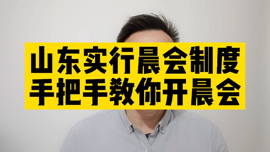 操碎了心!监管手把手指导怎么开晨会