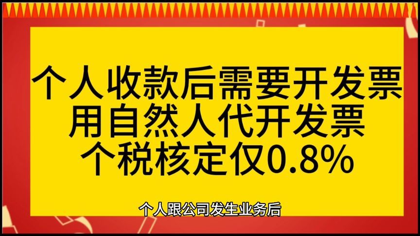 个人收款后需要开发票,用自然人代开发票,个税核定仅0.8%