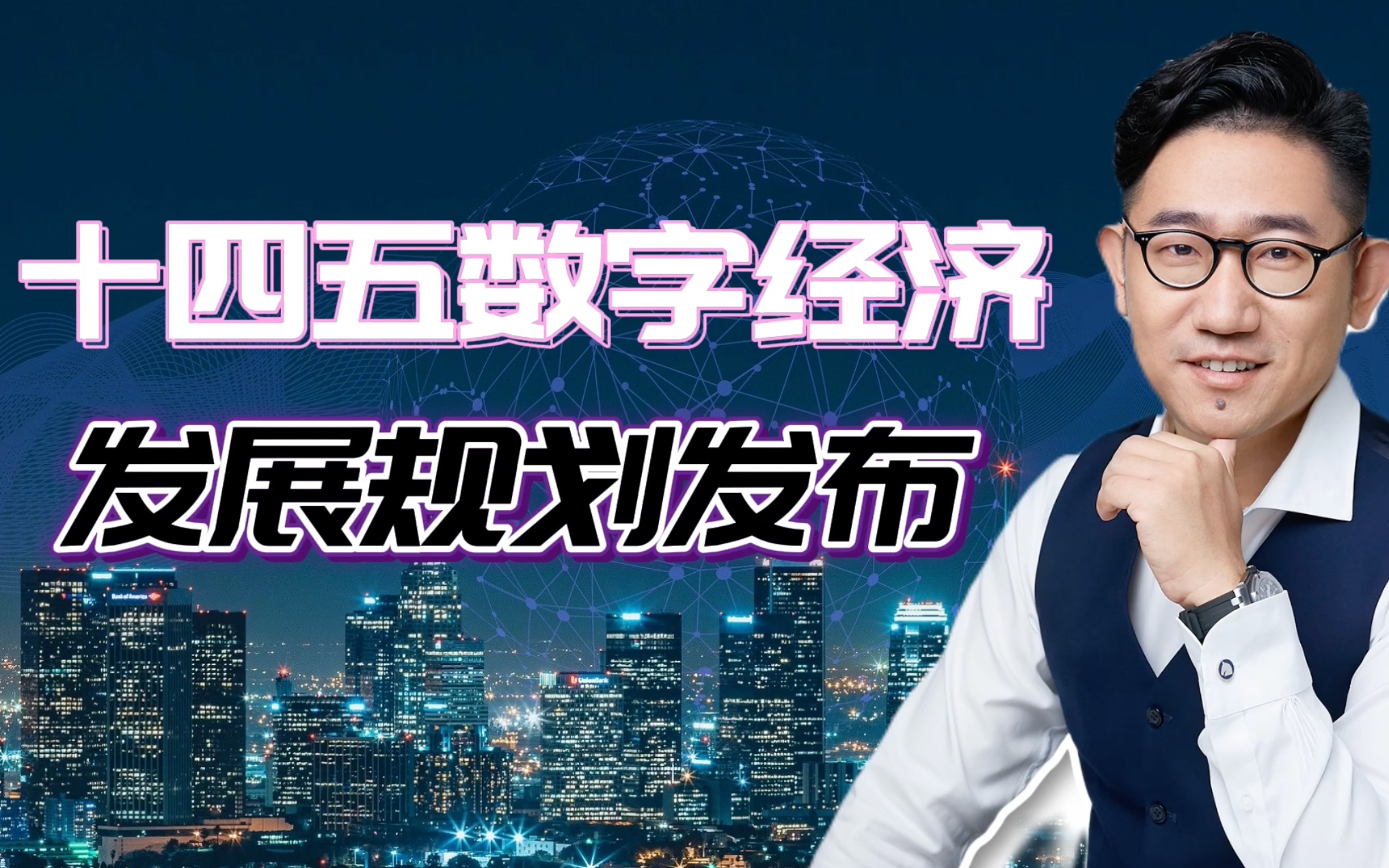 《十四五数字经济发展规划》发布
