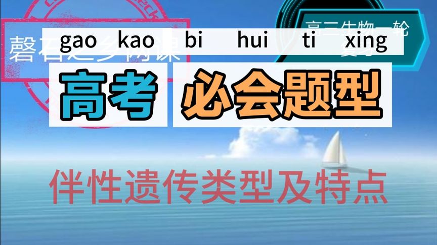 伴性遗传类型及特点高三生物一轮复习
