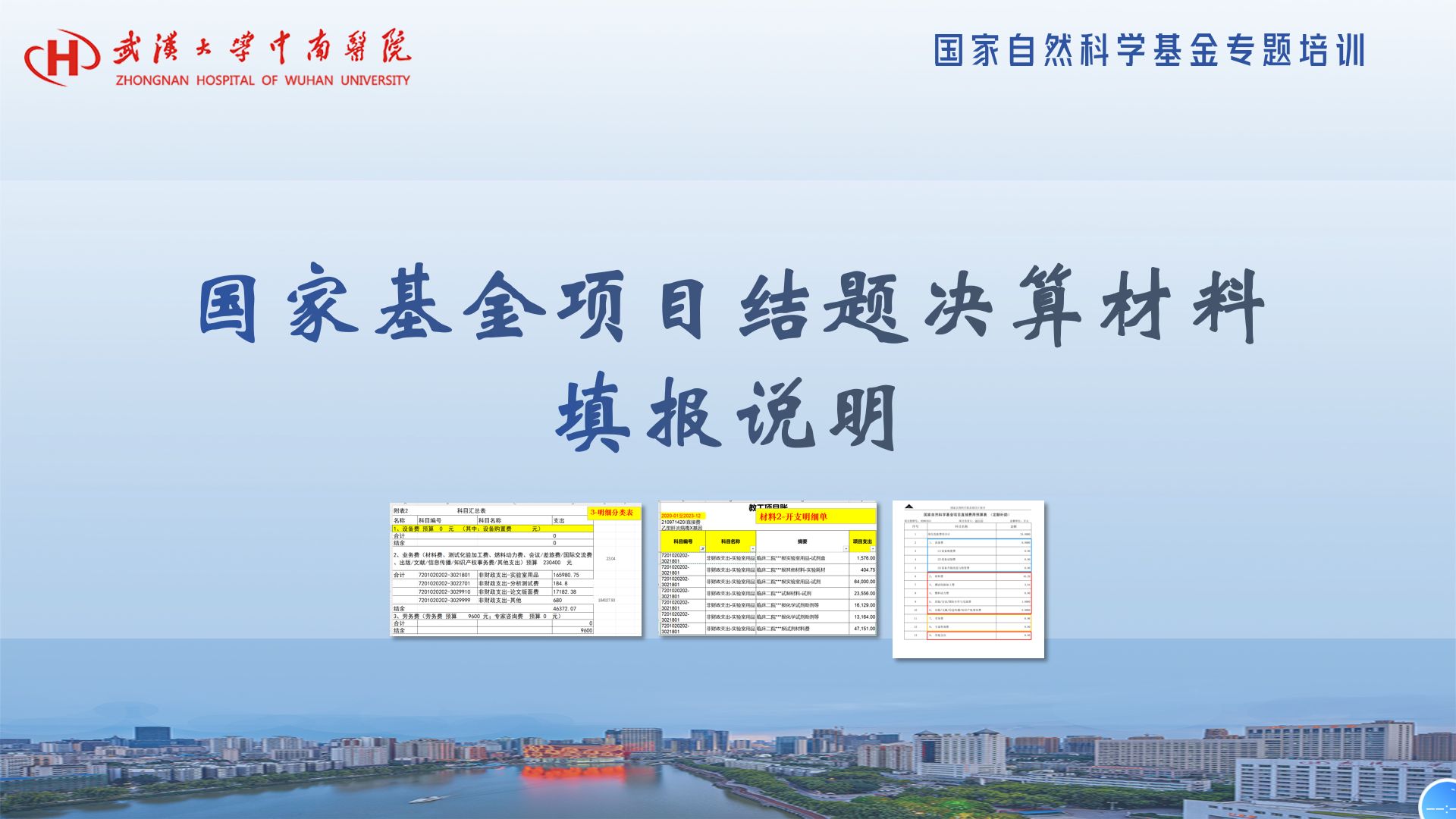 国家基金结题决算材料填写说明